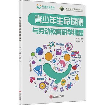 青少年生命健康与劳动教育研学课程 图书