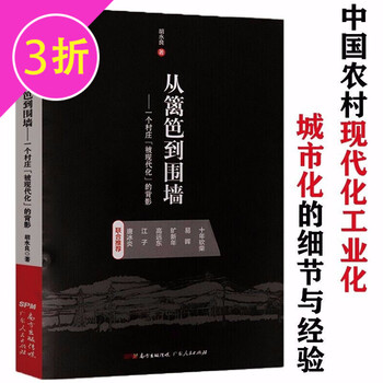 从乡村私人生活的变革村庄的再造乡土重建乡村治理的社会基础看村落文化阶段性差异中国村落史 从篱笆到围墙：一个村庄“被现代化”的背影 定价26