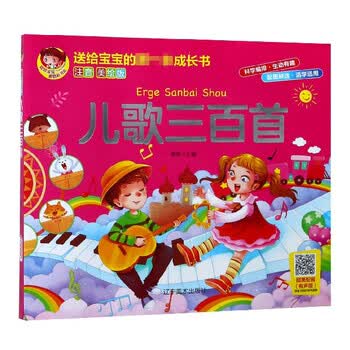 儿歌三百首(注音美绘版有声版)/宝宝的第一本故事书