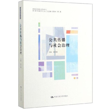 公共传播与社会治理/新世纪中国人民大学新闻传播学文丛