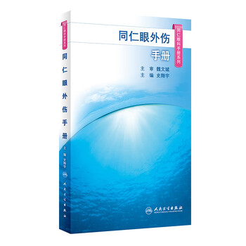 同仁眼外伤手册9787117292269人民卫生史翔宇