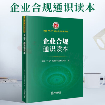 【现货速发】2022新书 企业合规通识读本 全国“八五”普法学习读本系列 9787519765668