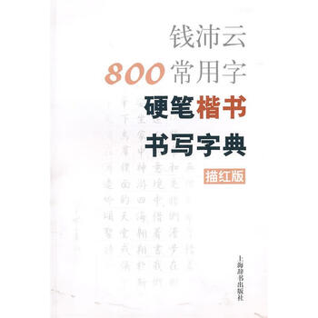 钱沛云800常用字硬笔楷书书写字典 钱沛云 著【正版书】