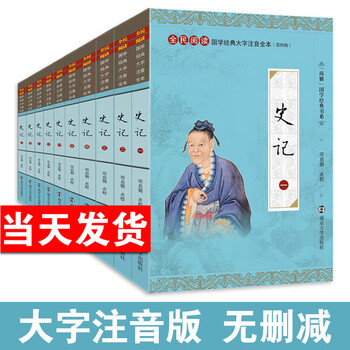 尚雅国学经典书系第四辑书籍： 史记（全十册） 南京大学出版社（无删减大字注音版）