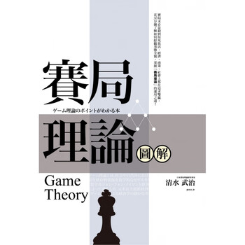 赛局理论图解 清水武治图解搭配赛局的分类支配性策略比赛励志成功商周出版 港台图书现货