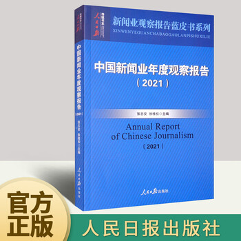 中国新闻业年度观察报告（2021）张志安，徐桂权 编 新闻业年度观察报告蓝皮书系列 社会科学新闻出版档案管理书籍 人民日报出版社