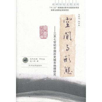 空间与形态--三至七世纪中国历史城市地理研究【保证正版】