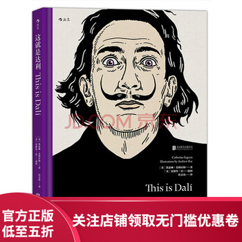 后浪官方正版 这就是达利 适合各年龄层读者阅读的艺术启蒙经典，艺术家联手知名插画师倾力编