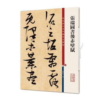 彩色放大本中国著名碑帖·张瑞图书后赤壁赋