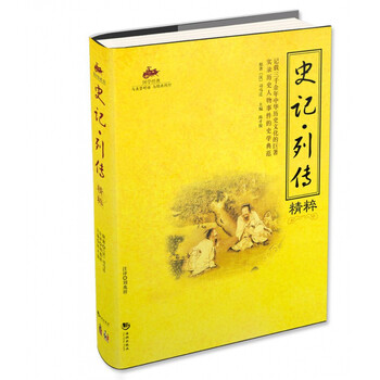 史记列传精粹