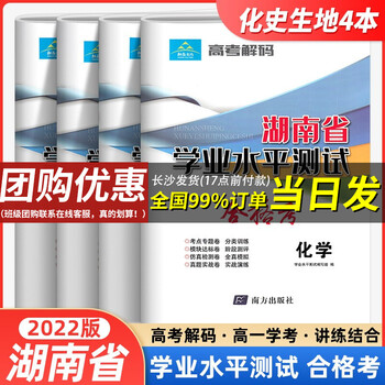 【当日发】2022湖南省学业水平测试 新高考高一合格考试卷 化学历史地理生物4本全套【高一学考】