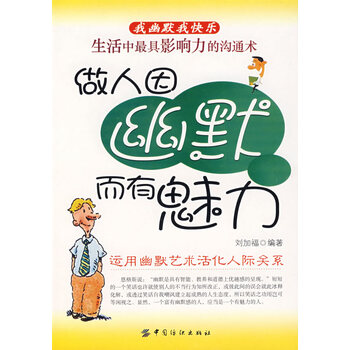 做人因幽默而有魅力 刘加福著 中国纺织出版社