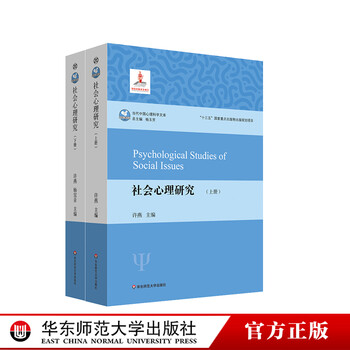 XS社会心理研究 上下2册 当代中国心理科学文库 社会性动物 正版 华东师范大学出版社