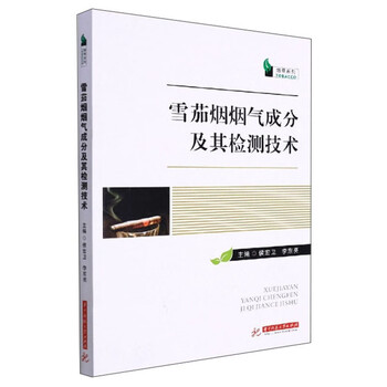 雪茄烟烟气成分及其检测技术/烟草系列
