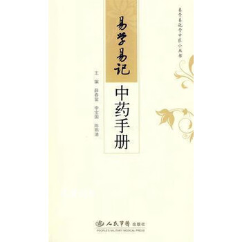 易学易记手册 薛春苗 人民军医出版社