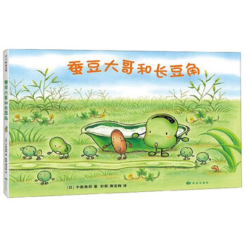 蚕豆大哥和长豆角(精)