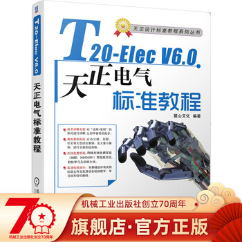 T20-Elec  V6.0天正电气软件标准教程