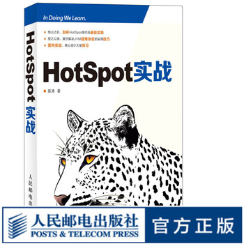 HotSpot实战