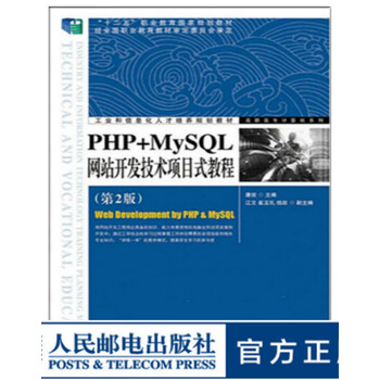 PHP+MySQL网站开发技术项目式教程（第2版）