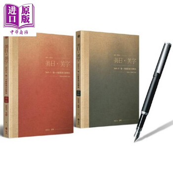 《美日 美字》写字+日志双书超值套组：365+1(赠钢笔)