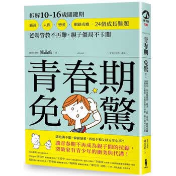 青春期免驚! 拆解10-16歲關鍵期， 霸凌、人際、戀愛、網路成癮 青春期免惊 港台原版