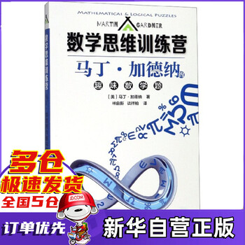 马丁·加德纳的趣味数学题/数学思维训练营