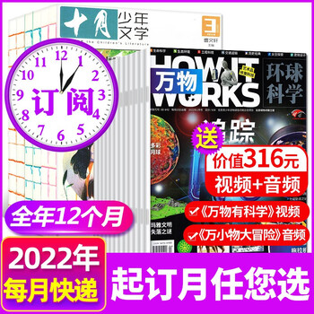 【送音/视频2022/2021全年/半年订阅】万物杂志1-12月打包 中小学生青少年中文版How it works好奇号博物科学科普问天少年过期刊 M【全年订阅】万物+十月少年文学22年1-12月