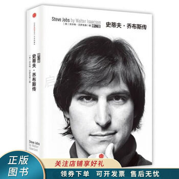 史蒂夫·乔布斯传修订版
