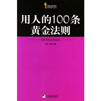 用人的100条黄金法则 文光,宁川