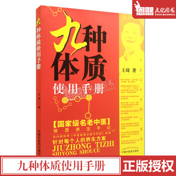 九种体质使用手册 国家名老中医体质养生手记 附实用《中医体质分类与判定》标准 中国中医药出版社