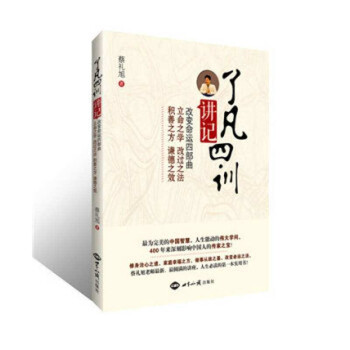 了凡四训讲记 改变命运的四部曲，蔡礼旭著 世界知识出版社