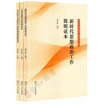湖南省政工专业知识考试复习参考用书 新时代湖南政工师学习丛书 新时代思想政治工作简明读本等共3本套装 湖南人民出版社\x0a
