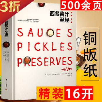 【3折】西餐酱汁圣jing（精装）博古斯学院法式西餐烹饪宝典、法式料理技巧自学全书、法式料理酱料 酱汁、星厨的法式料理、西餐大师