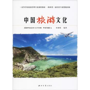 中国旅游文化