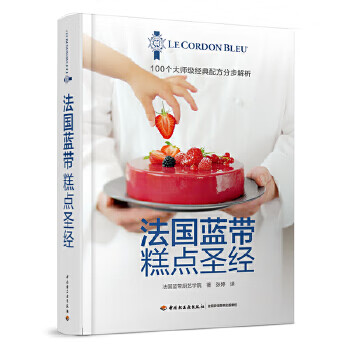 法国蓝带糕点圣经  蛋糕糕点基本制作方法 糕点小白手册
