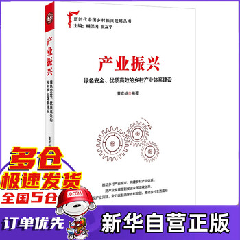 产业振兴：绿色安全、优质高效的乡村产业体系建设