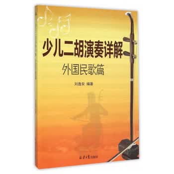 少儿二胡演奏详解(外国民歌篇)