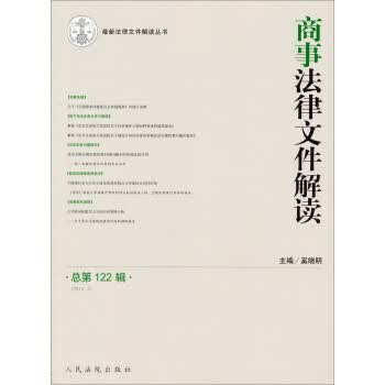 商事法律文件解读 奚晓明 人民法院出版社