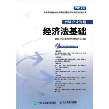 2017年-经济法基础-初级会计资格-【正版图书，放心下单】