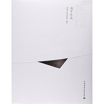 越中建筑—中国精致建筑100