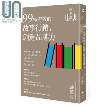 故事课2 99%有效的故事行销 创造品牌力 港台原版 许荣哲 远流 行销