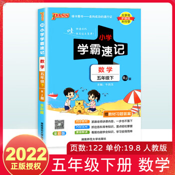 2022新版小学学霸速记科学三四五六年级上册教科版小学生教材同步课本专项训练复习辅导资料全解全练作业 五年级下数学 人教版