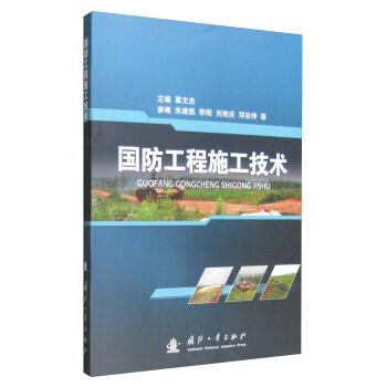 国防工程施工技术 辜文杰,朱建凯,李刚