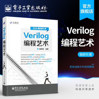Verilog编程艺术