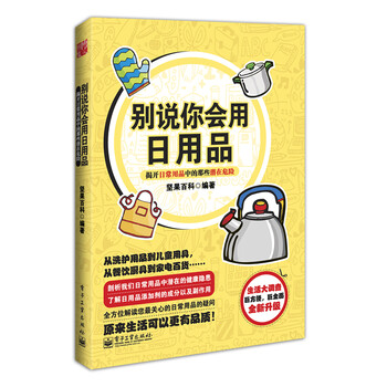 别说你会用日用品
