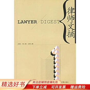 律师文摘  第三辑