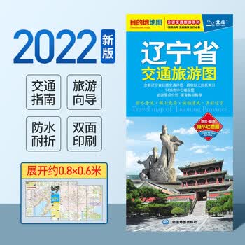 2022全新版 分省交通旅游目的地系列 辽宁省交通旅游地图 贴图 碧水争流 群山竞 满韵清风 多彩辽