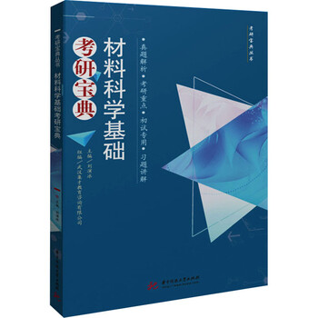 材料科学基础考研宝典 图书