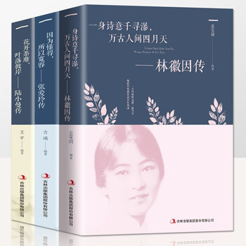正版全3册林徽因传+张爱玲传陆小曼名人传记文学小说散文书籍