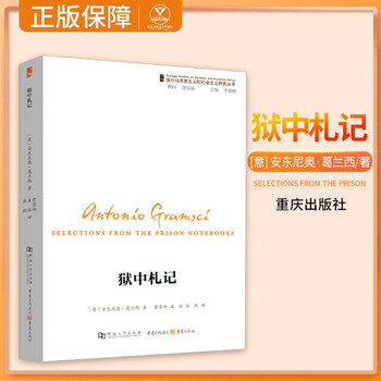 [上新包邮] 狱中札记 (意)安东尼奥·葛兰西(Antonio Gramsci) 著;曹雷雨,姜丽,